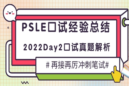 2022 PSLE Oral Exam real question with suggested answers