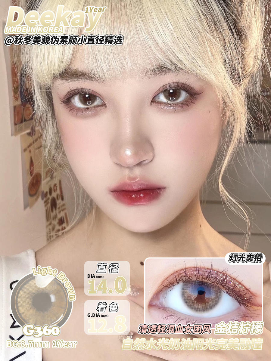 年拋 Deekay（dk）- 貴婦級別隱眼 編號G360棕色