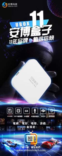 最新安博盒子第十一代電視盒 New Unblock UBox11 Gen11 TV Box 國際版