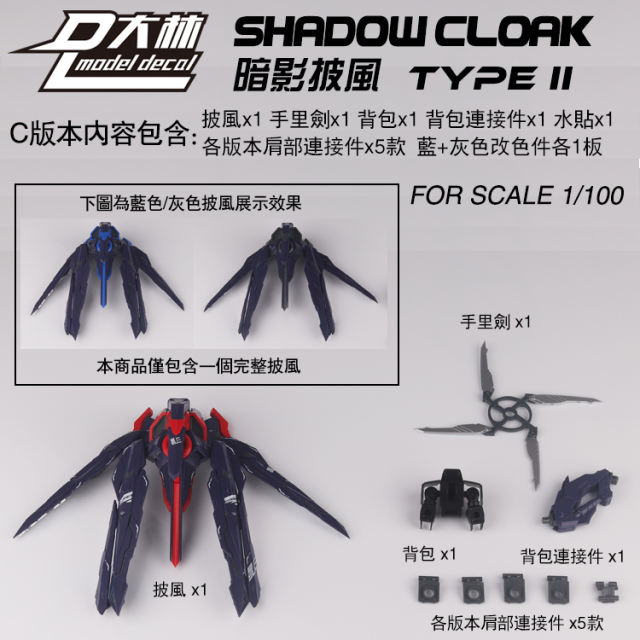 DALIN 1/100 SHADOW CLOAK FOR MG EXIA ASTRAY ETC