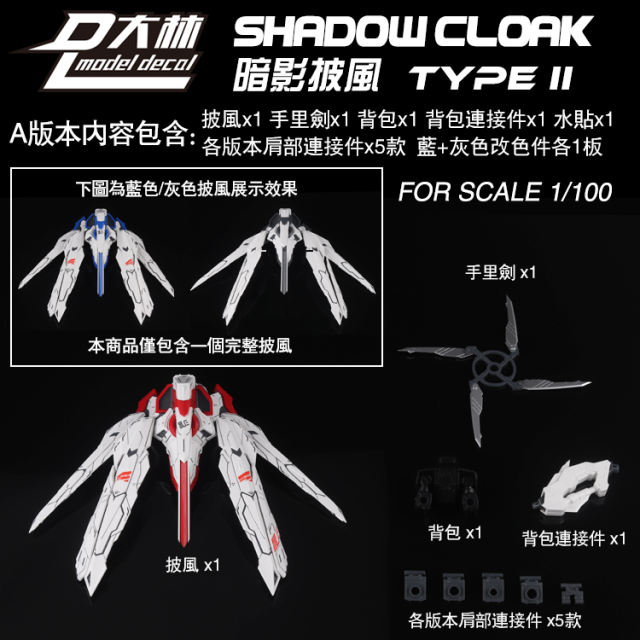 DALIN 1/100 SHADOW CLOAK FOR MG EXIA ASTRAY ETC