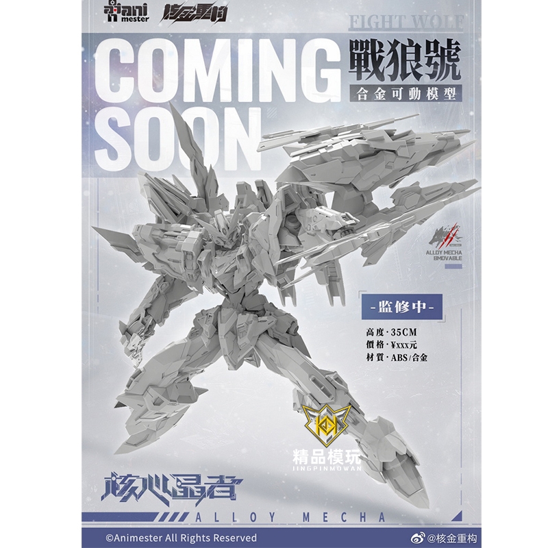 Pre-Order Animester 1/12 ALLOY MECHA Fight Wolf Mega Garage Kit model
