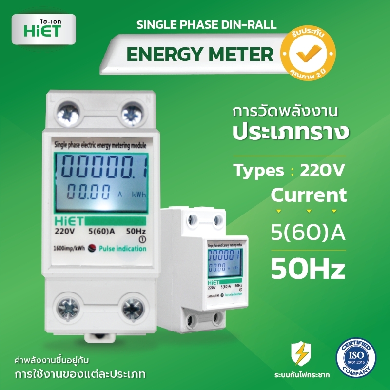 HIET SINGLE PHASE DIN-RAIL ENERGY METER
