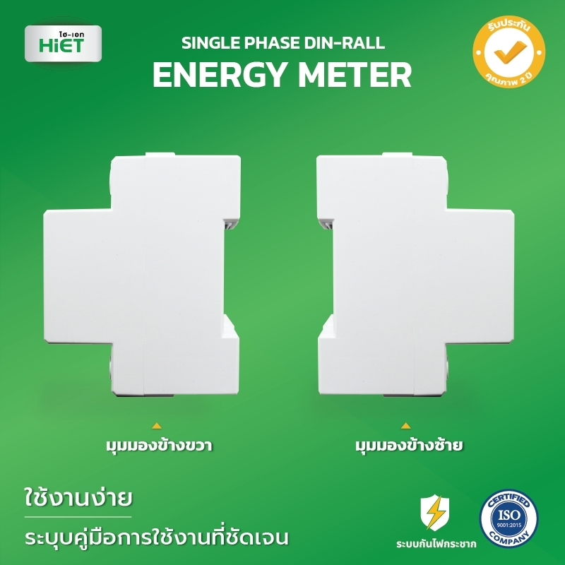 HIET SINGLE PHASE DIN-RAIL ENERGY METER