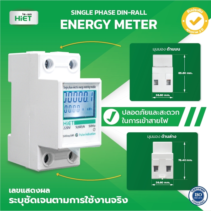 HIET SINGLE PHASE DIN-RAIL ENERGY METER