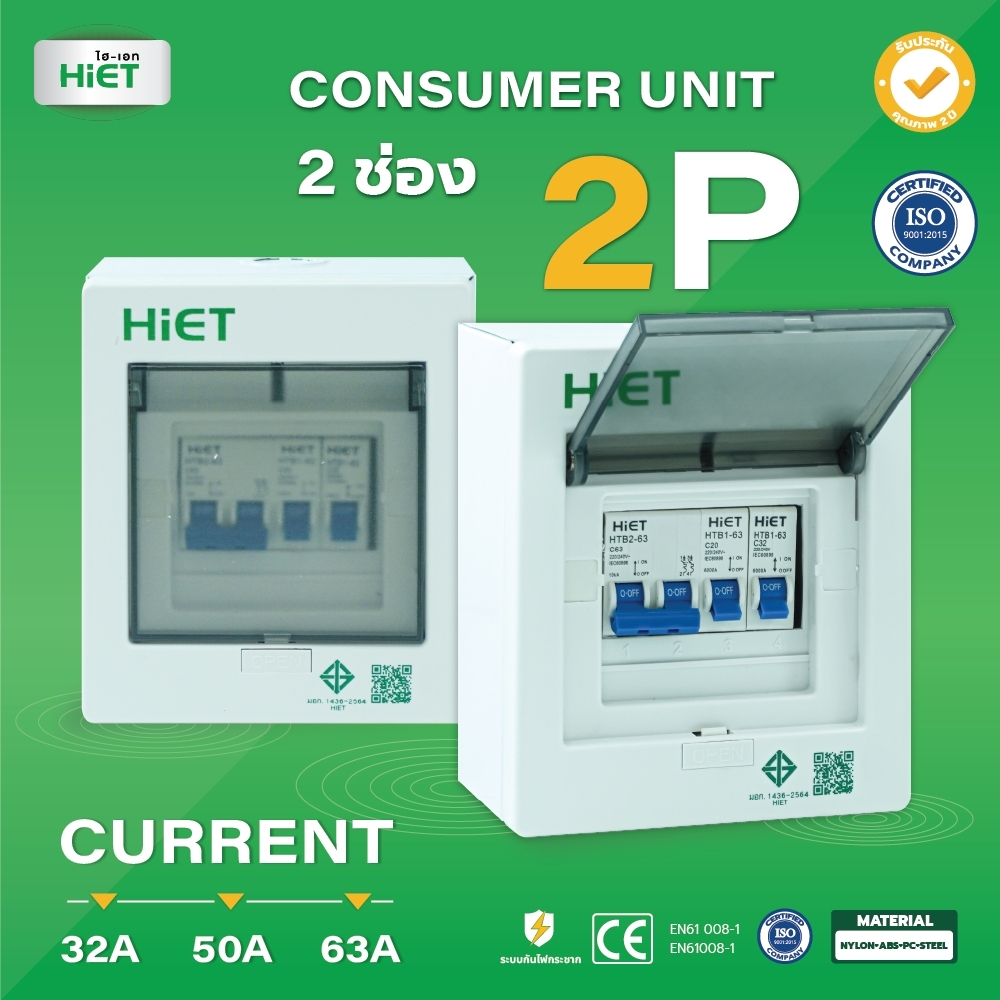 HIET Consumer Unit ตู้คอนซูเมอร์ยูนิต กันช๊อต กันรั่ว 2ช่อง / 4ช่อง / 6 ...