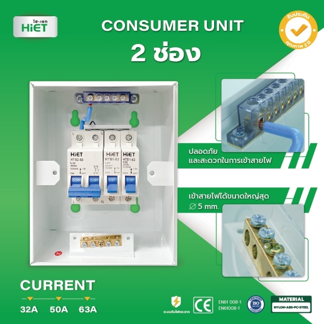 HIET Consumer Unit ตู้คอนซูเมอร์ยูนิต กันช๊อต กันรั่ว 2ช่อง / 4ช่อง / 6 ...