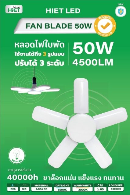 HIET หลอด LED led Fan Blade 50w /30 w