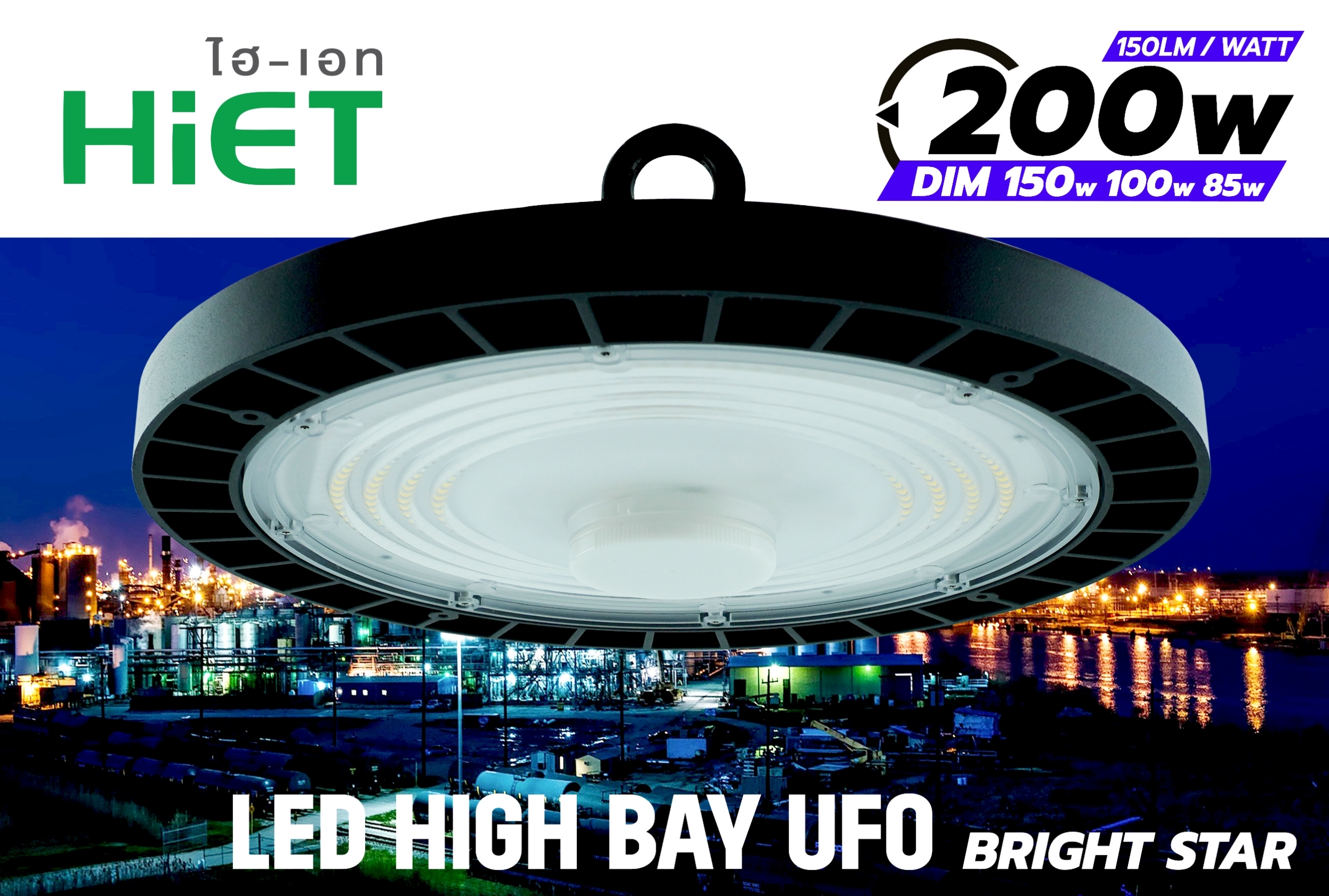 HIET LED HIGHBAY UFO BRIGHT STAR 200W DL(DIM)