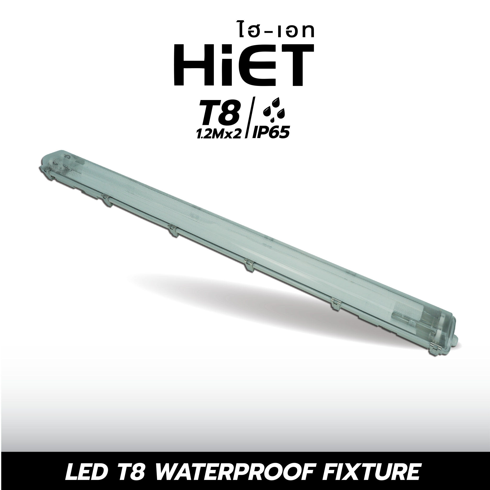 HIET LED T8 WATERPROOF FIXTURE
