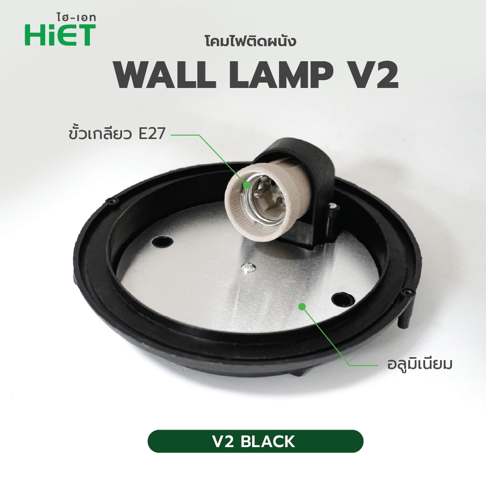 HIET WALL LAMP V2 : BLACK (E27)