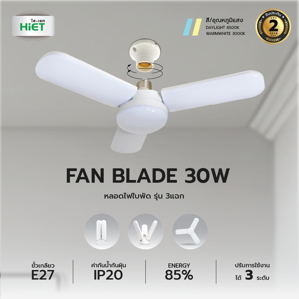 HIET หลอด LED led Fan Blade 50w /30 w