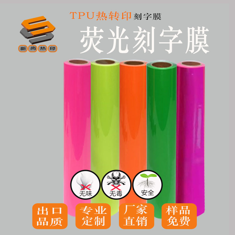 TPU荧光刻字膜热印刻字膜烫图膜TPU刻字膜荧光刻字膜服装刻字膜