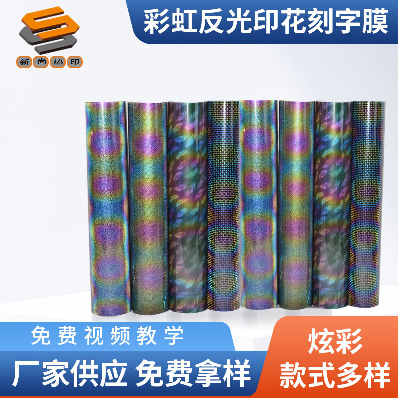 反光刻字膜热转印刻字膜彩虹反光刻字膜七彩反光刻字膜工厂批发