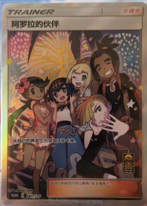 Pokemon TCG S-Chinese 1st Anniversary Alora Friends 081/S-P Promo Card
