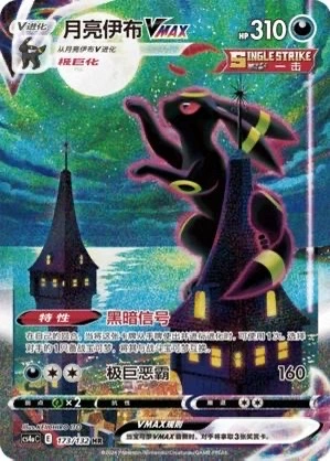 Pokemon TCG S-Chinese Umbreon VMAX 173/132 CS4aC HR Holo Alt Art NM Sword&Shield