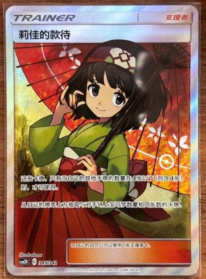 Pokemon TCG S-Chinese Erika's Hospitality 345/342 CSM2DC SR Holo Mint ...