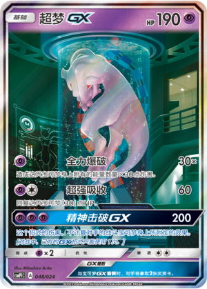 Mewtwo GX Pokemon Chinese Simplify CHS Battle Party Set Reward CSMPiC ...