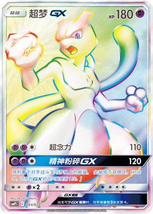 Pokemon TCG S-Chinese Mewtwo-GX 044/024 CSMPiC SR 'Party of Battle ...