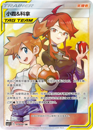 Pokemon TCG S-Chinese Misty & Lorelei 079/061 CSM2.5C SR Tag Team Holo Sun&Moon