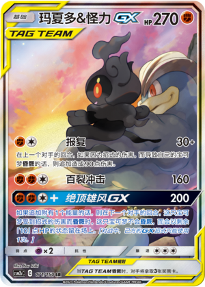 MARSHADOW AND MACHAMP GX SR 171/150 CSM2BC CHINESE HOLO Pokemon