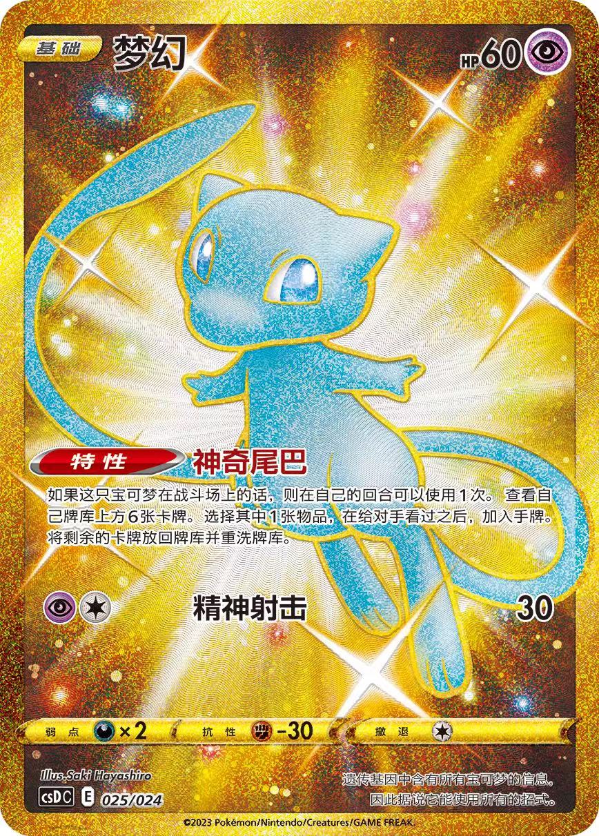 Mew Pokemon Chinese Simplify Pokeball Pikachu/Legendary PROMO CSDC-025