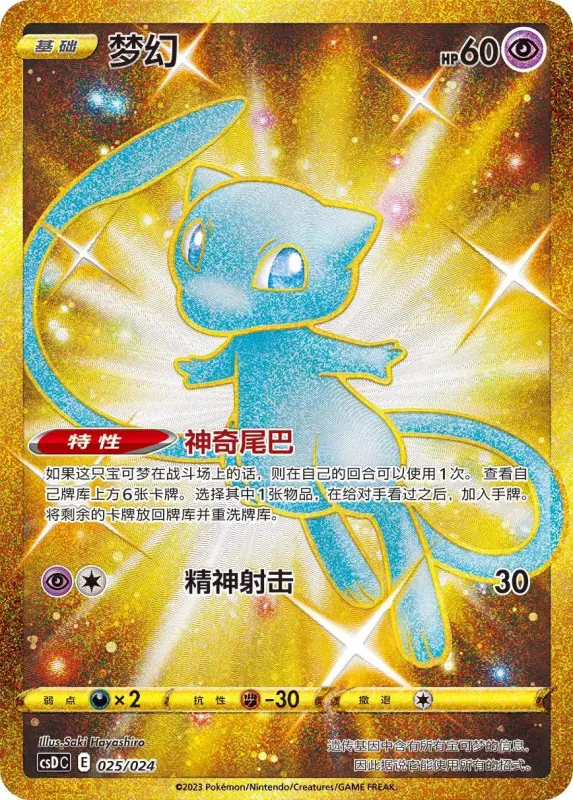 Mew Pokemon Chinese Simplify Pokeball Pikachu/Legendary PROMO CSDC-025