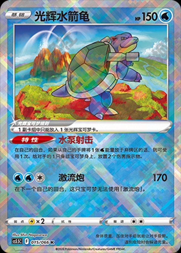 (Exclusive!) Radiant Blastoise Pokemon TCG S-Chinese CS5.5C 015/066