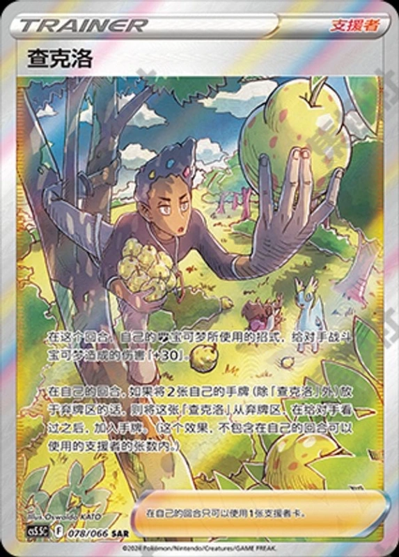 Grant Pokemon Chinese Simplify CHS CS5.5C 078/066 SAR