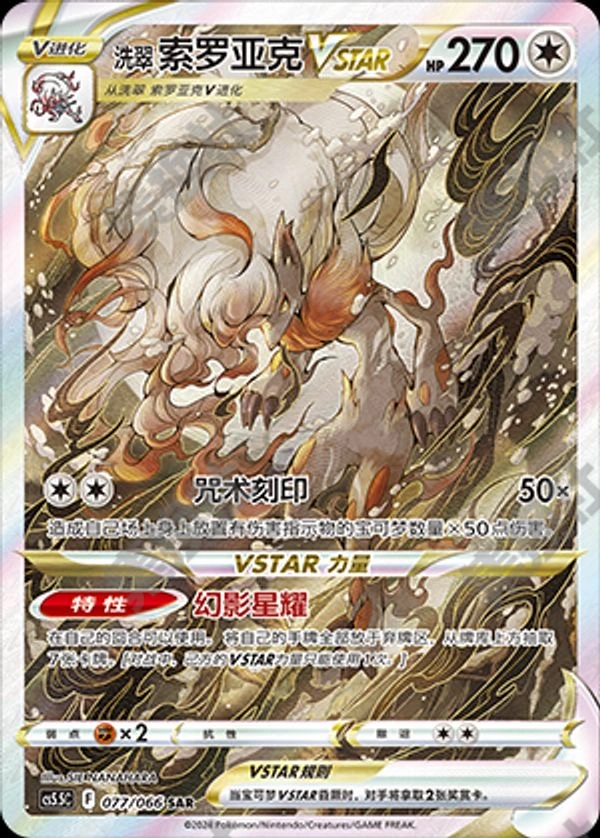 Hisui Zoroark VSTAR Pokemon Chinese Simplify CHS CS5.5C 077/066 SAR