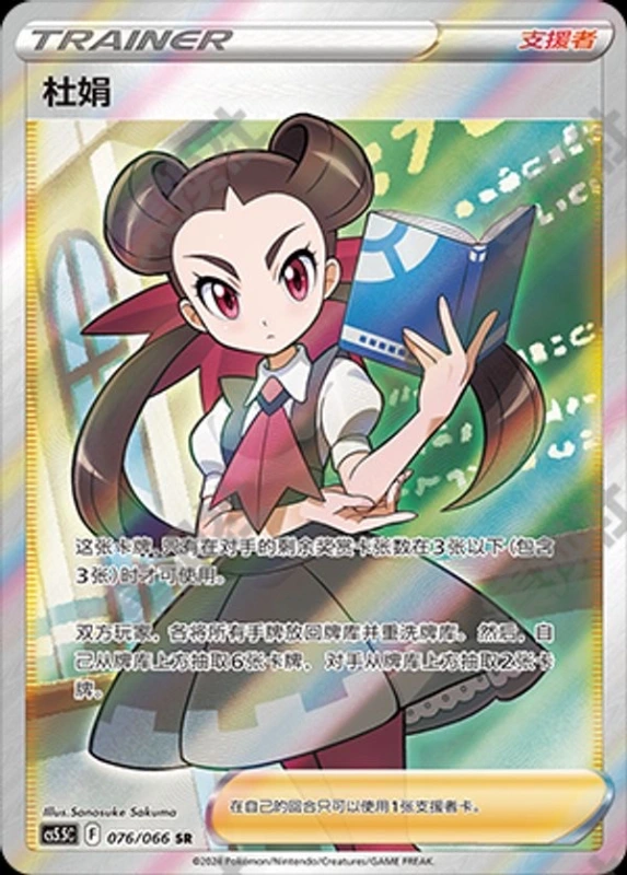Roxanne Pokemon Chinese Simplify CHS CS5.5C 076/066 SR