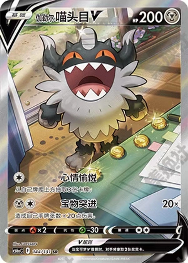 Pokemon TCG S-Chinese Galar Perrserker 144 CS6aC SR Sword&Shield
