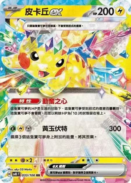 Pokemon TCG Traditional Chinese SV8F-033/106 RR Pikachu ex NM