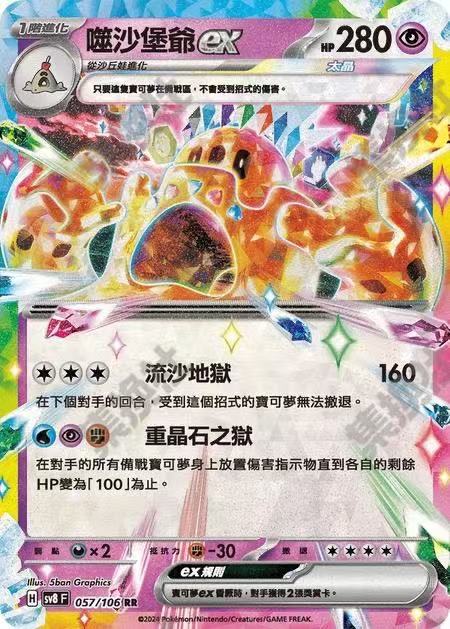 Pokemon TCG Traditional Chinese SV8F-057/106 RR Sandygast ex NM