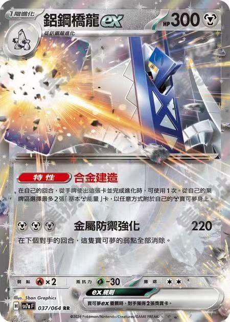 Pokemon TCG Traditional Chinese SV7aF-037/064 RR Duraludon ex NM