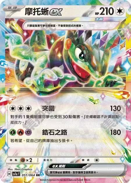 Pokemon TCG Traditional Chinese SV7aF-051/064 RR Cyclizar ex NM