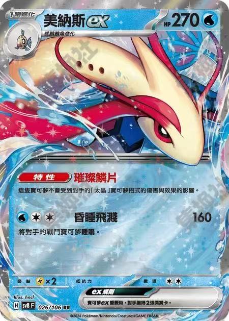 Pokemon TCG Traditional Chinese SV8F-026/106 RR Milotic ex NM