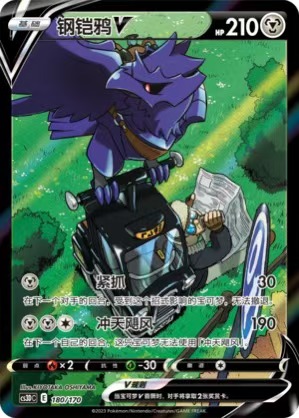Corviknight V Pokemon Chinese Simplify CHS CS3DC 180/170 CSR