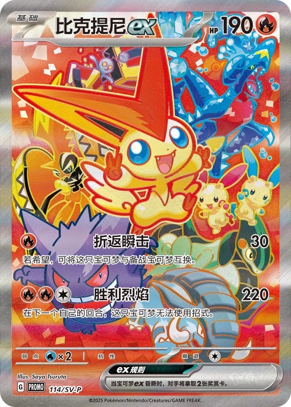 Pokemon S-Chinese Promo Card Victini EX 114/SV-P from “POKEMON TRADING ...
