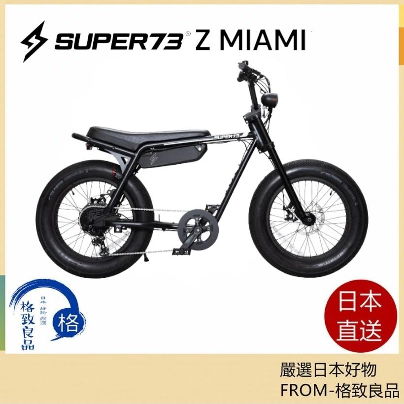 日本直送 SUPER73 Z MIAMI 最新車款 價格含稅空運