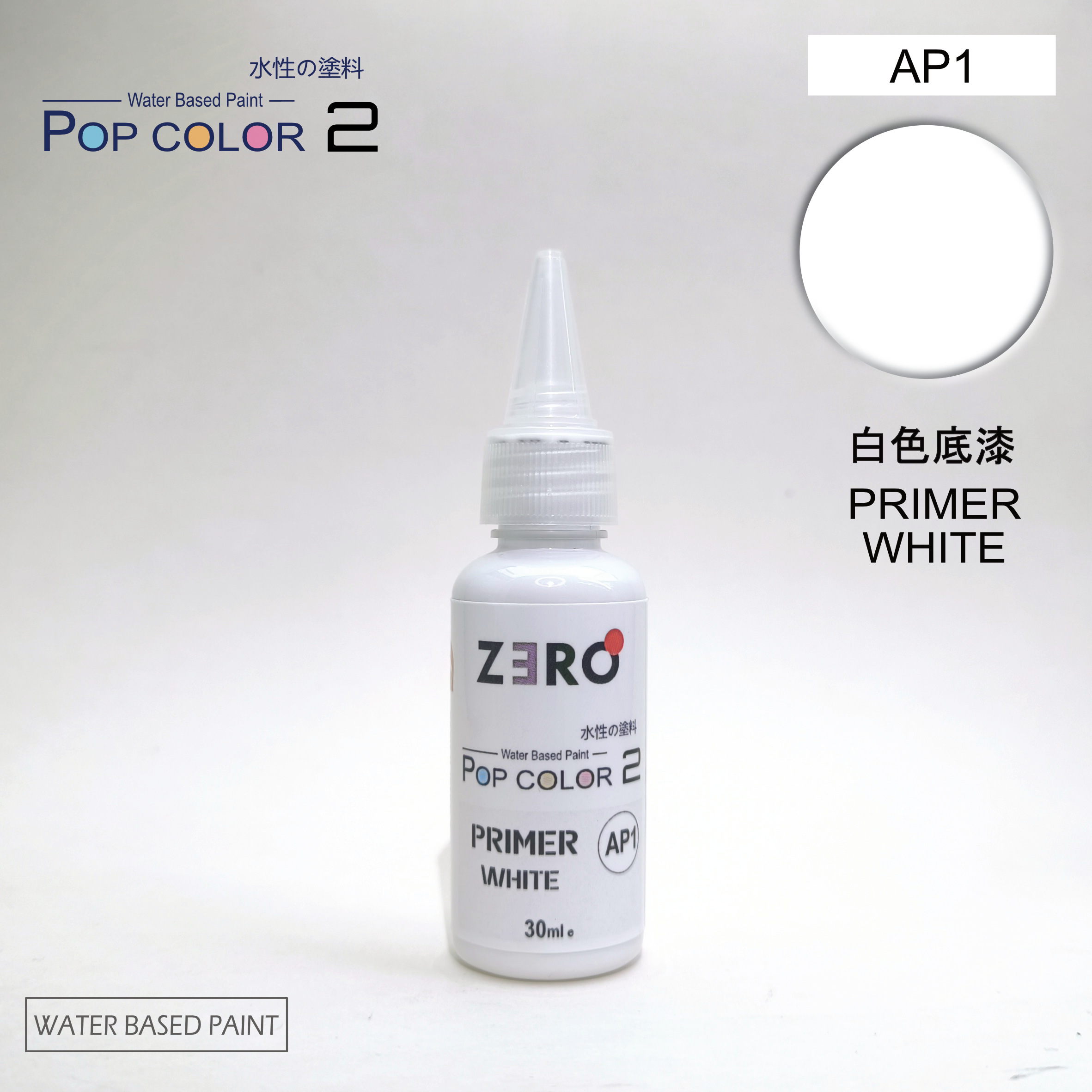 AP1 Primer White 底漆 白色