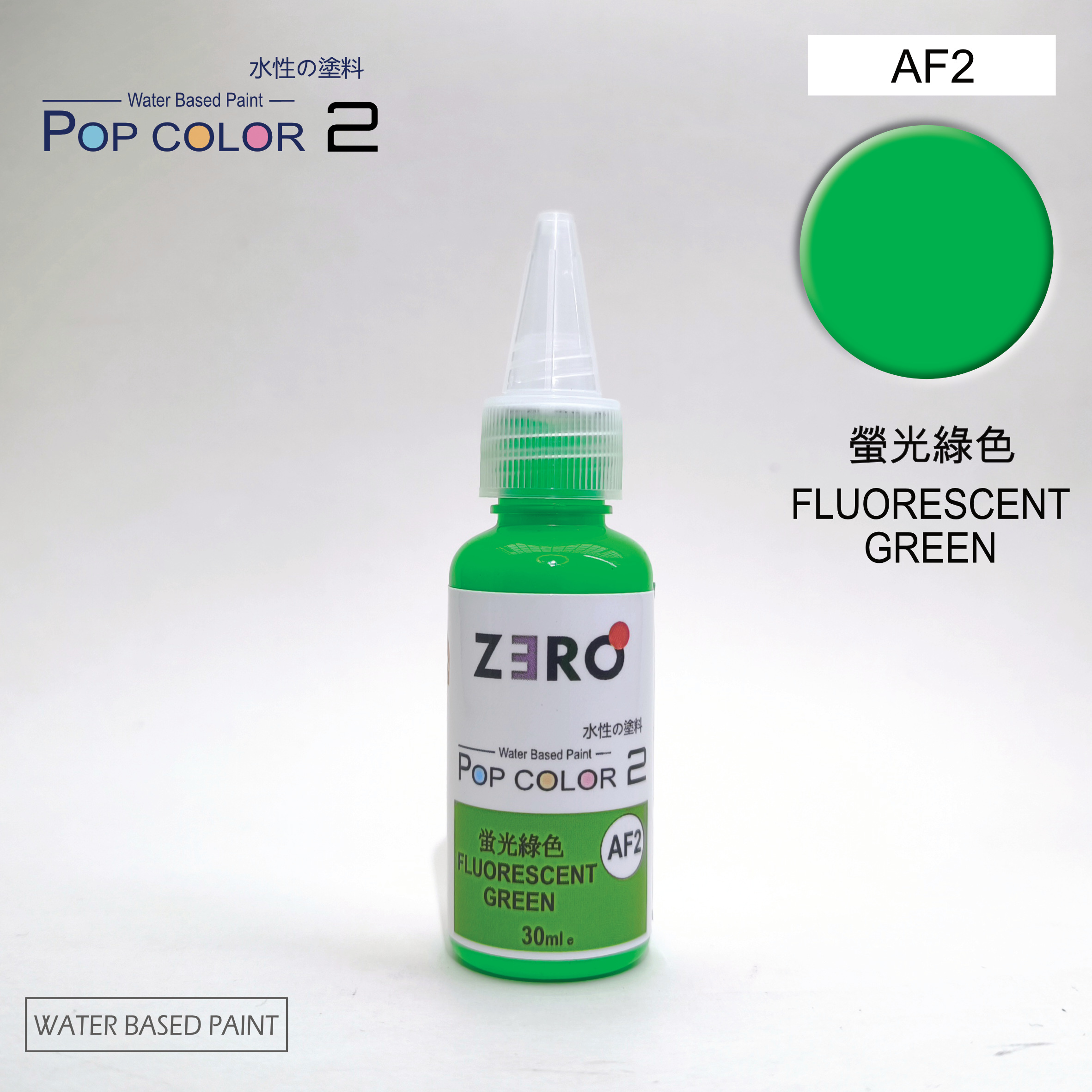 AF2 Fluorescent Green 螢光綠