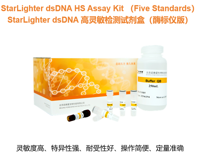 首页 > 所有系列 > NGS相关产品 > Qubit核酸定量试剂盒 > StarLighter dsDNA 高灵敏检测试剂盒（酶标仪版）