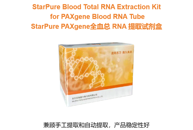 首页 > 所有系列 > 核酸提取与纯化 > 膜柱法 > StarPure PAXgene全血总RNA提取试剂盒