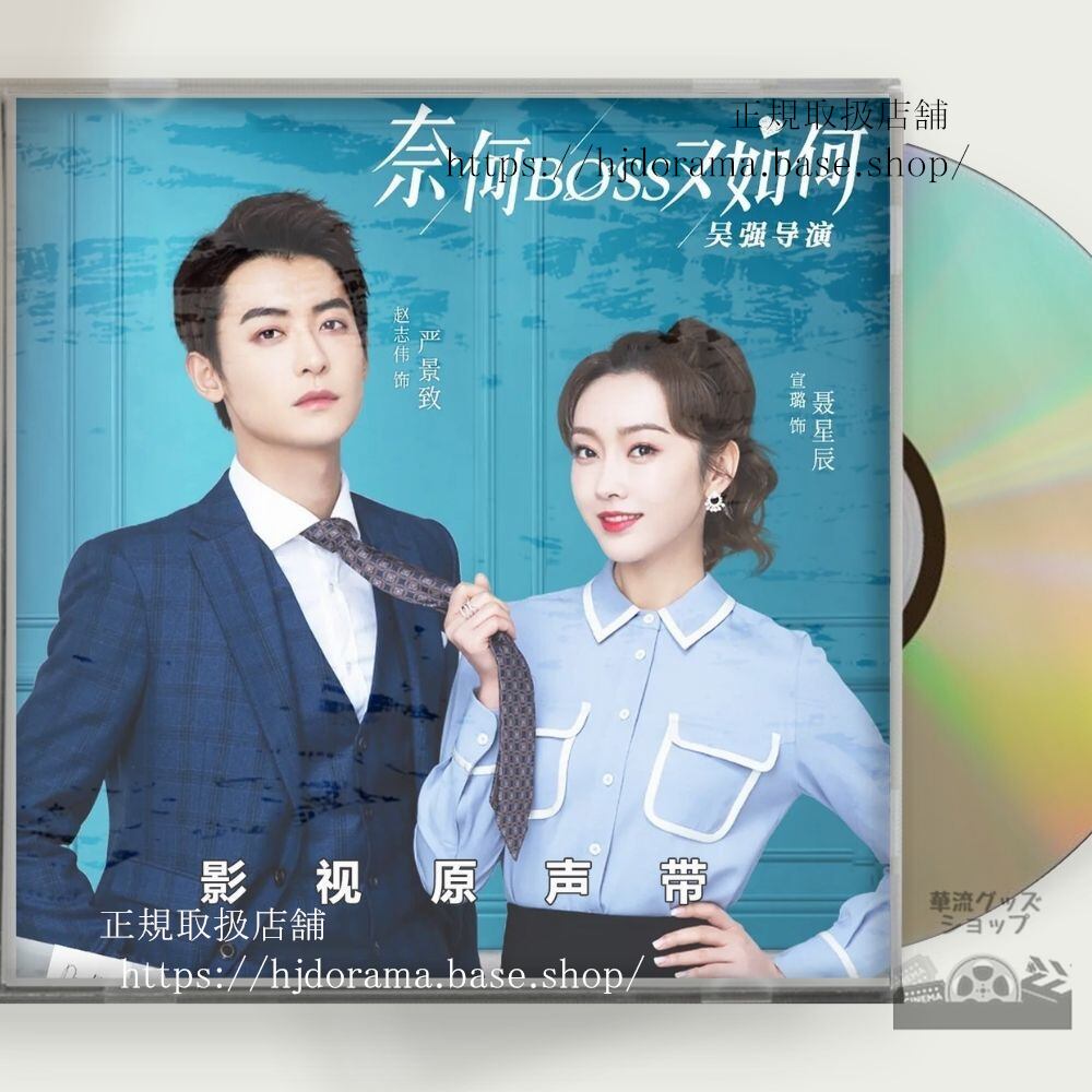 『シンデレララブ』OST 1CD 14曲 シーズン1 宣 シュアンルー 趙志偉