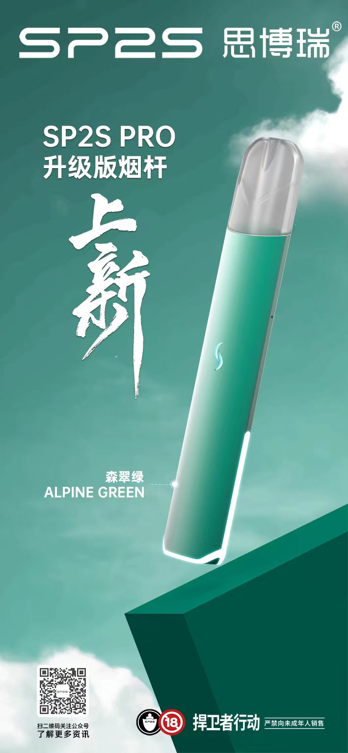 SP2S思博瑞通用一代霧化主機 Pro系列兩檔調節